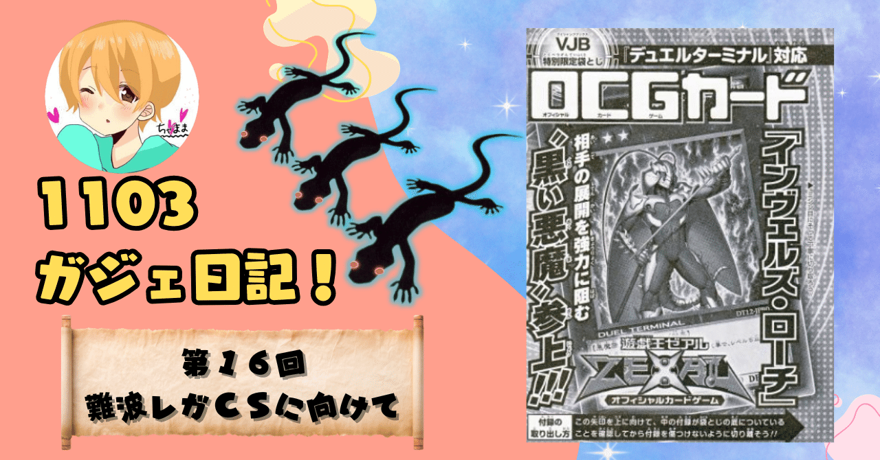 【第16回17回難波レガCS】TGガジェット戦について【ベスト8×2回】｜ちゃまま