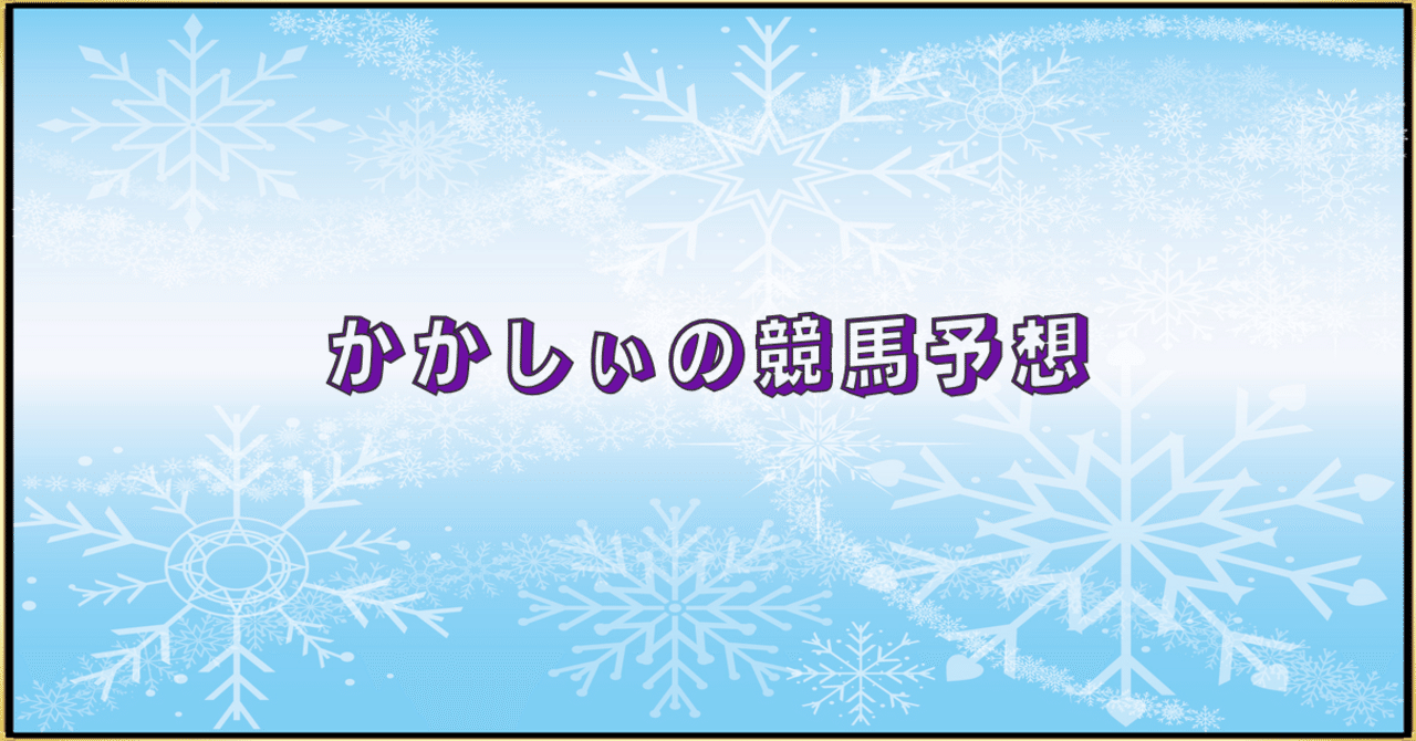 12/28 かかしぃの競馬予想〜京都1.8.9R.中山11R〜 ホープフルS他｜かかしぃ