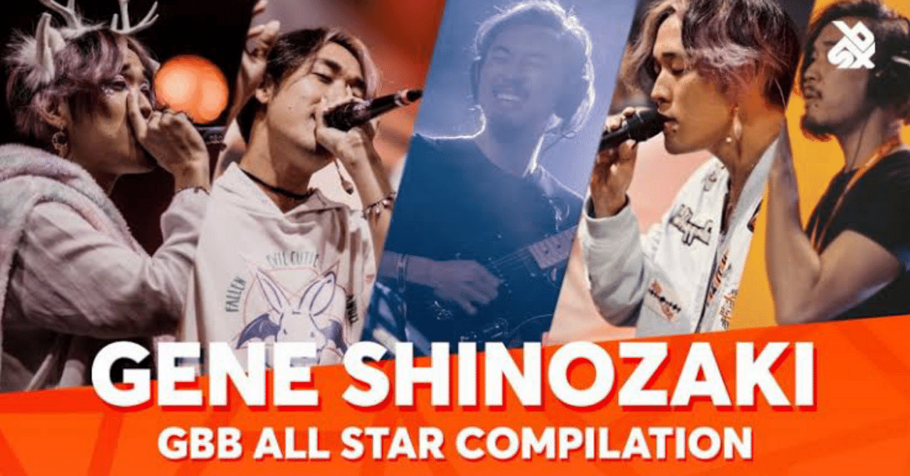 Gene Shinozaki🇺🇸【beatboxer名鑑#4】｜Q_cha