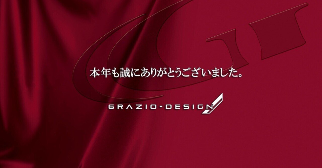 2024年の業務を終了致しました。｜Grazio&Co.社長日記2.0