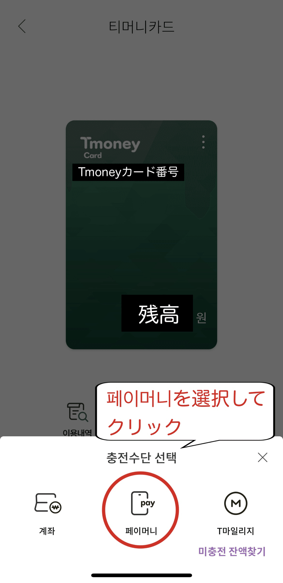 【韓国留学】Tmoneyカードの便利なチャージ方法｜LIN