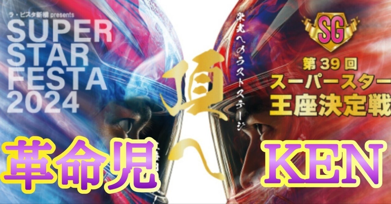言葉は、いらない。気持ちだよ🔥🏁スーパースター🏁2日目🏁全レース🏁🔥本気予想🔥🌸12月28日🌸|【革命児】👑ken👑【熱男神出鬼没】