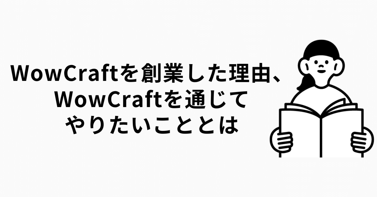 WowCraftを創業した理由、WowCraftを通じてやりたいこととは｜WowCraft株式会社 | 人の"一歩前進"を支援する総合HRカンパニー