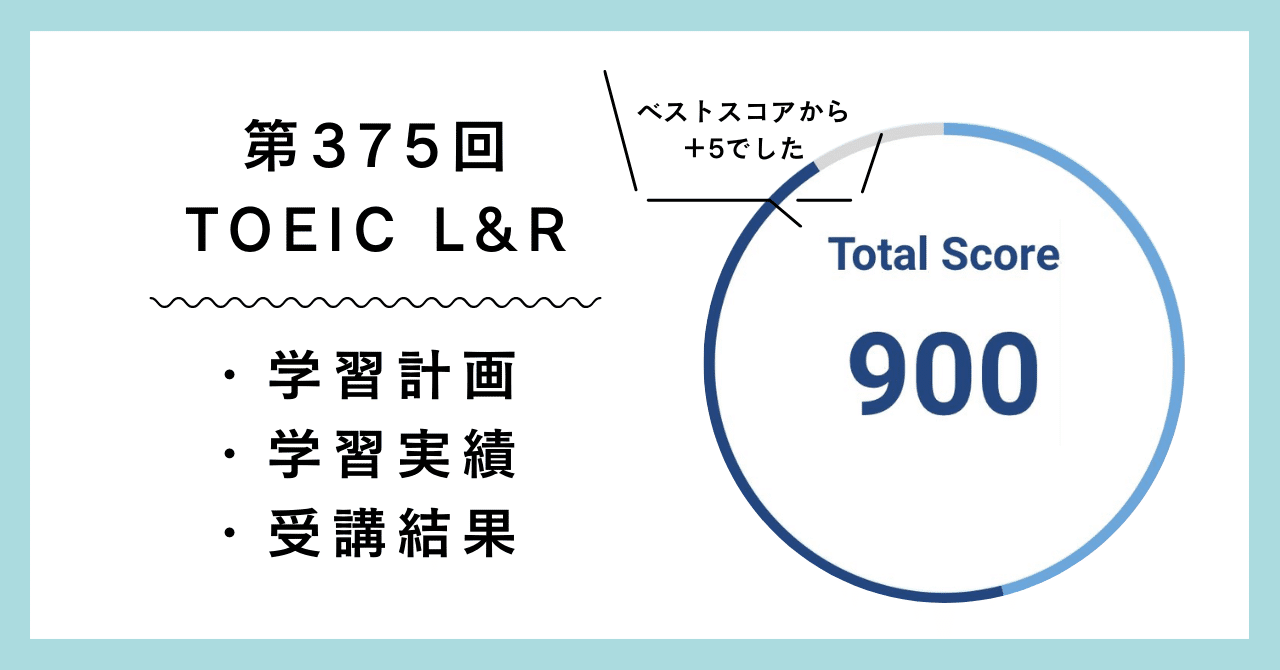 第375回 TOEIC L&R テスト：学習予実と結果＝900｜DSK@シン・英語学習ピラミッド理論🔥
