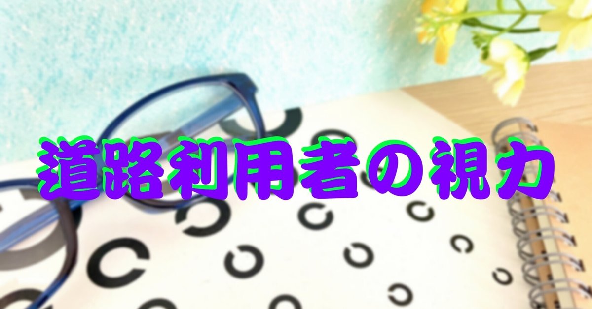 道路利用者の視力｜cyo99