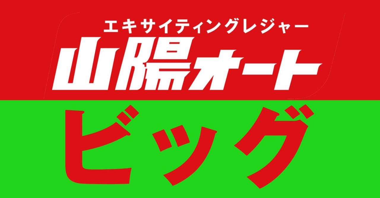 12/28川口SSシリーズ10R｜山陽オートビッグ社