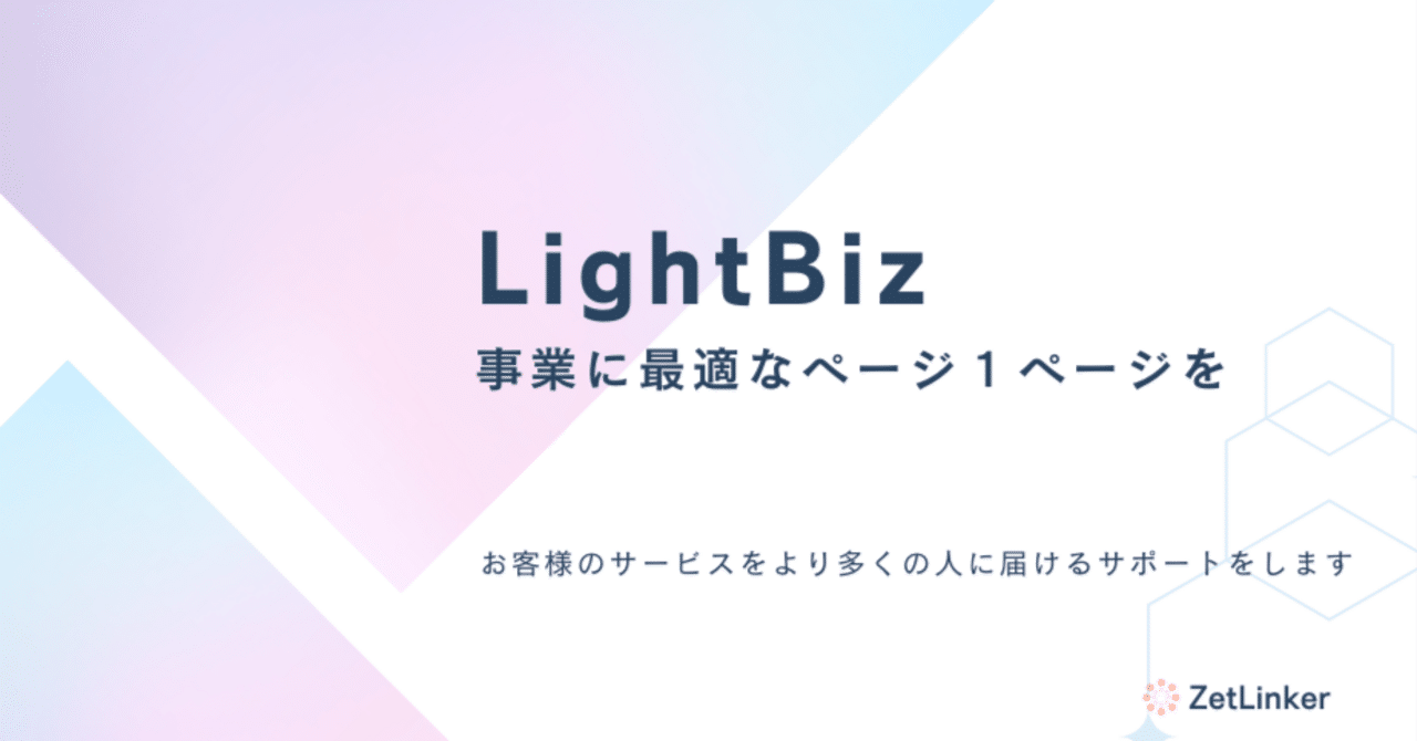 [サービス紹介]月額9,800円から依頼できるウェブサイト作成サービス「LightBiz - ライトビズ」の本当の価値！｜SYM-しむ-【ZetLinker】