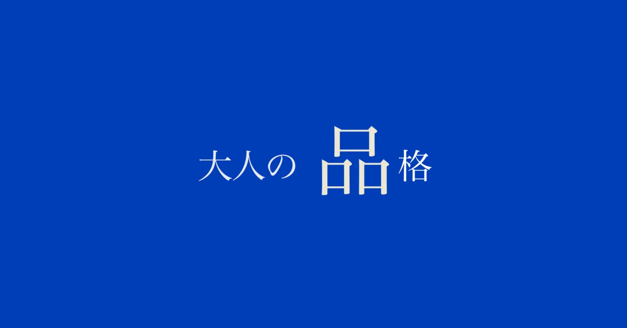 大人の品格_仕事納め｜ohamu