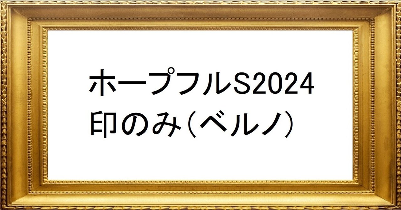 ホープフルS2024・印のみ（ベルノ）｜ベルノ競馬予想note