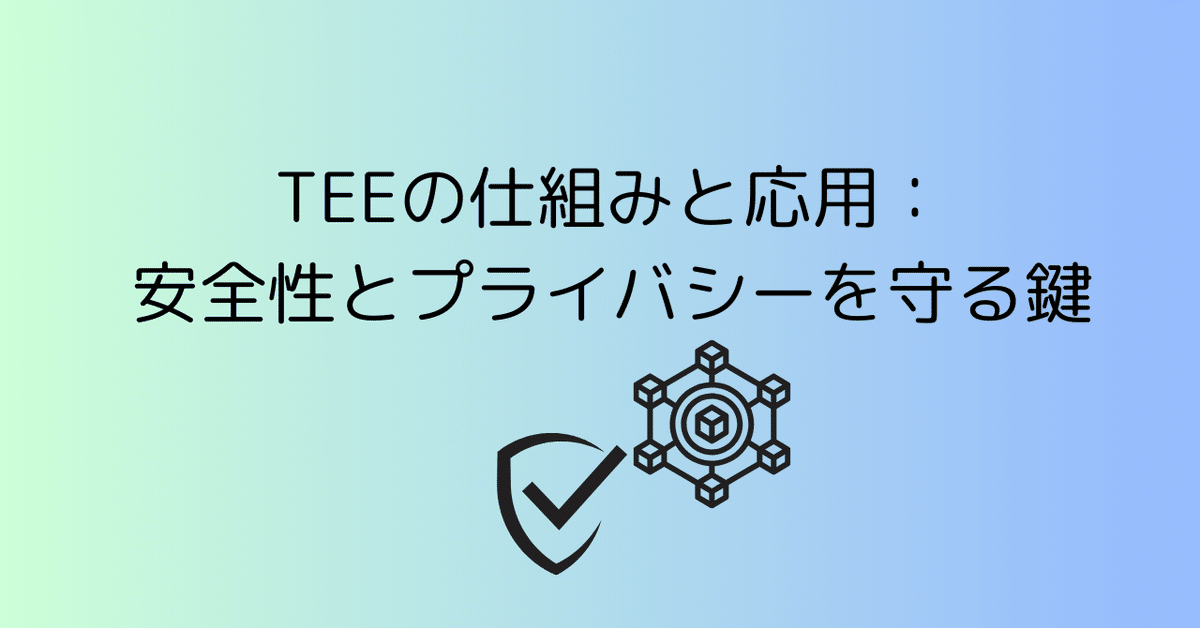 【WEB3上のAI】TEEとは？AIとWeb3を支える信頼の基盤技術｜0xpanda alpha lab