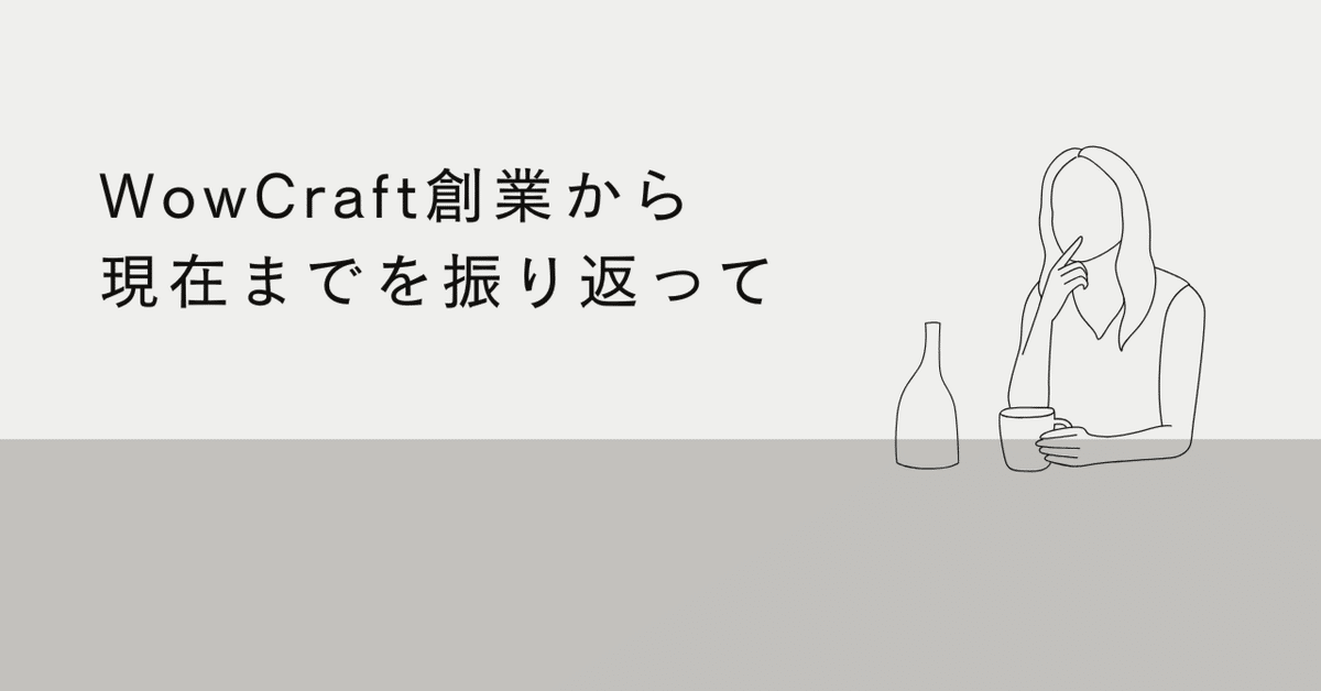 WowCraft創業から現在までを振り返って｜WowCraft株式会社 | 人の"一歩前進"を支援する総合HRカンパニー