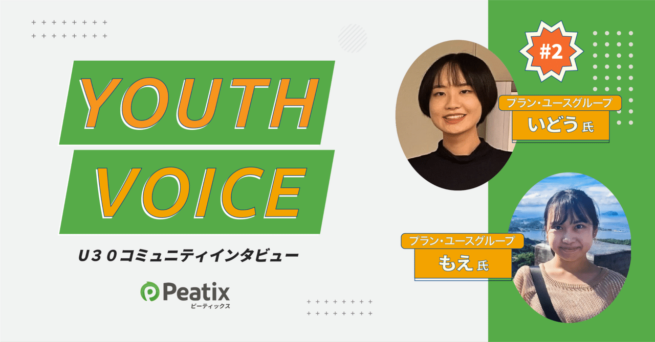 意見を交わし合う「セーフスペース」ーープラン・ユースグループの居場所づくり [U30コミュニティインタビュー #2]｜ピーティックス ( Peatix ) 公式note