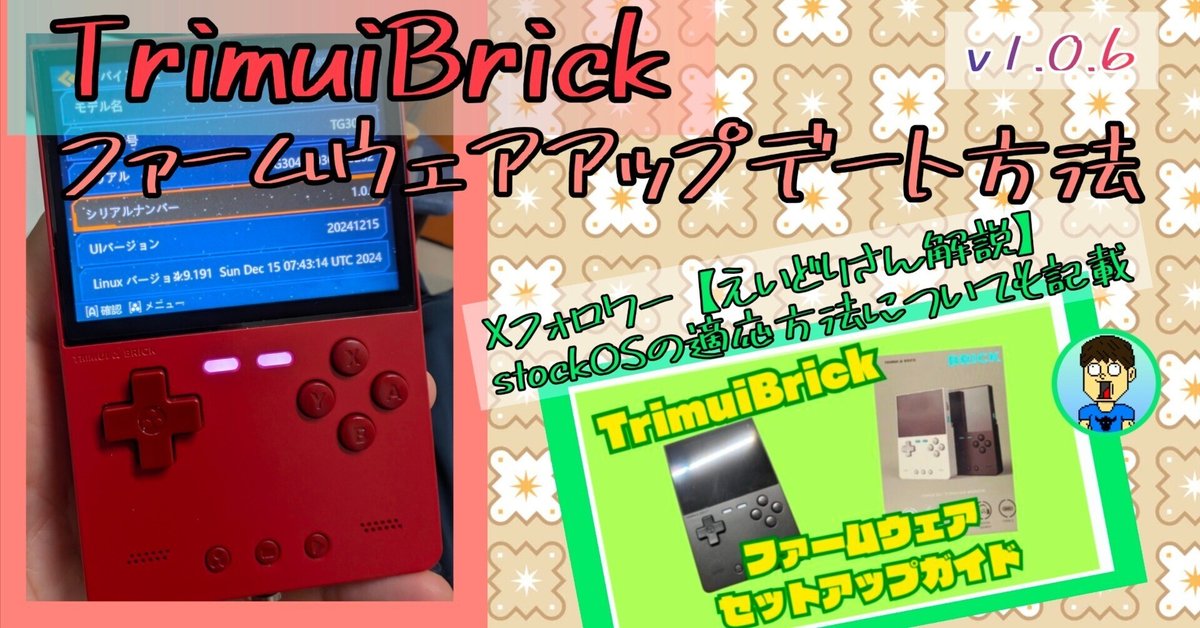 TrimuiBrick ファームウェア アップデート方法 【えいどりさん解説】stockOS 適応方法を添えて ｜きゅーさん