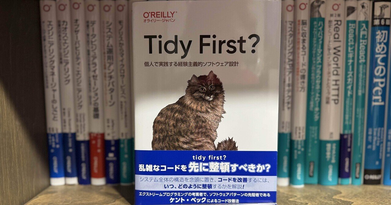 ケントベック氏の「Tidy First？」を読み終えた｜redamoon