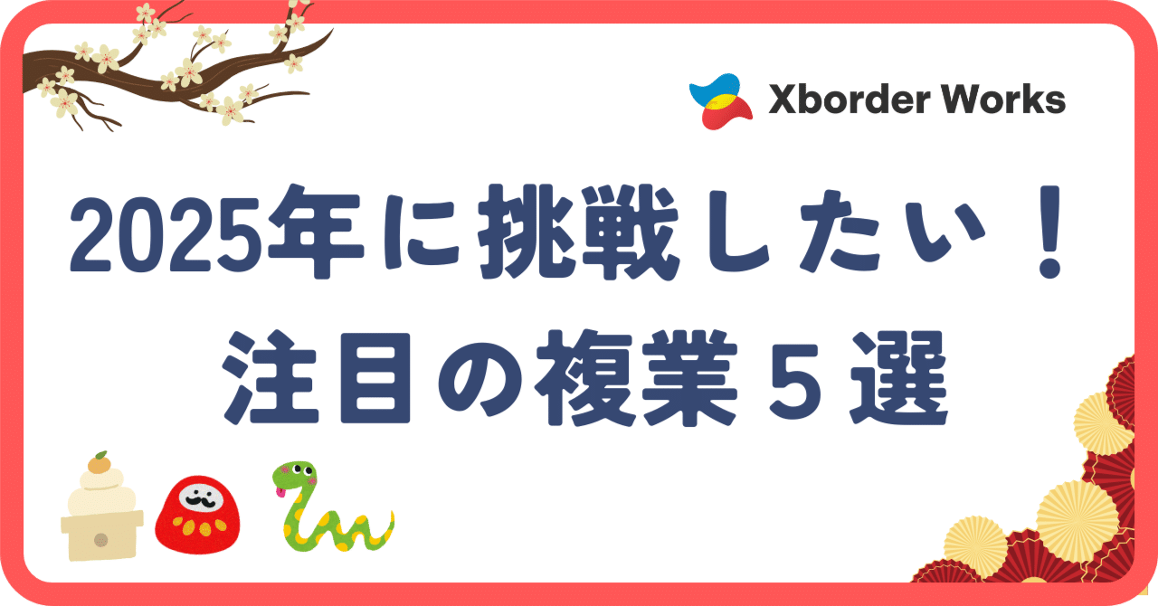 2025年にチャレンジしたい！注目の複業5選｜Xborder Works