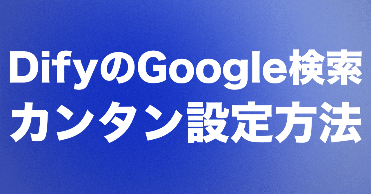 【コピペ可能】Difyで詳細なGoogle検索をするためのSerper利用方法｜Difyラボ｜AIの活用事例研究🤖