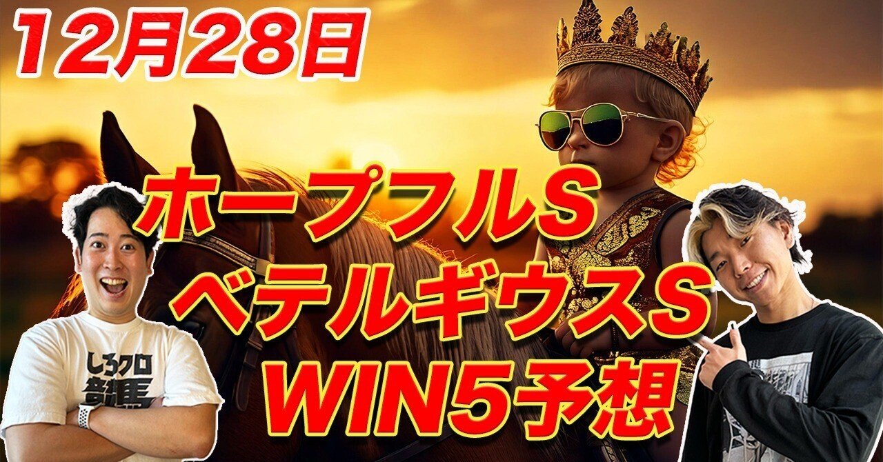 【12/28(Sat)ホープフルS・ベテルギウスS ・WIN5】京都1,4,6,9,10,11,12R|中山3,9,10,11,12R🎯8週連続的中へ🎯泣いても笑ってもこれで最後！無料予想と ...