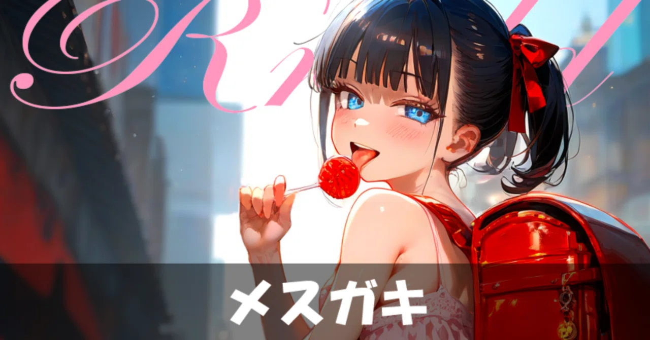 【aiイラスト コーディネート解説・プロンプト】メスガキ Prompt Mesugaki｜rrnld🐄