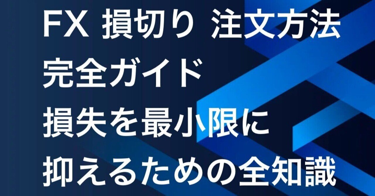 FX 損切り 注文方法：完全ガイド｜損失を最小限に抑えるための全知識｜FX captain009@技術派トレーダー