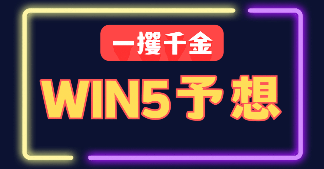 【2024年12月28日】一攫千金！WIN5予想｜SHOMA