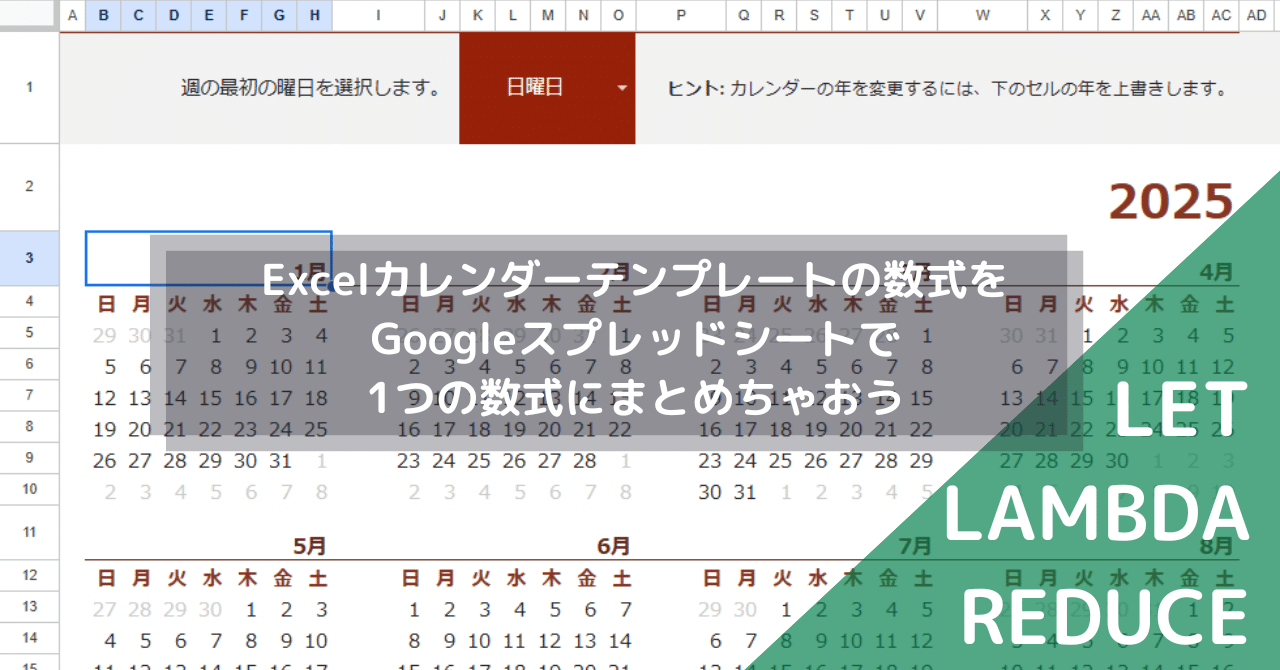 Excelのカレンダーテンプレートの数式をGoogleスプレッドシートで1つの数式にまとめちゃおう（LET,LAMBDA,REDUCE活用）｜mir