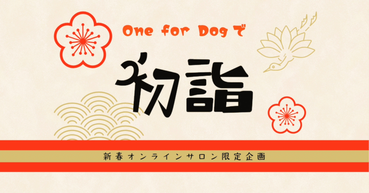 One for Dog で 初詣！？｜飼い主さんのためのお教室丨One for Dog