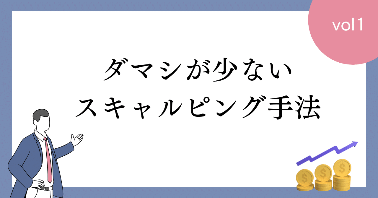 ダマシが少ないスキャルピング手法｜atu＠FX