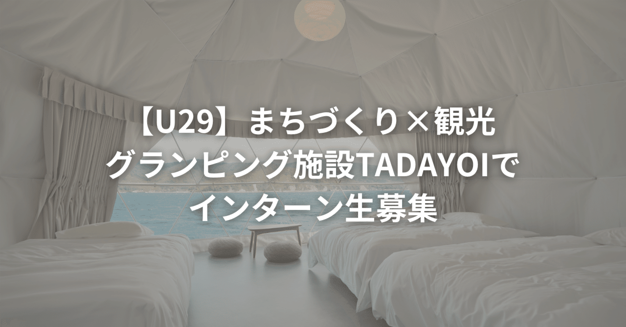 【U29】まちづくり×観光 グランピング施設TADAYOIでインターン生募集｜株式会社FoundingBase
