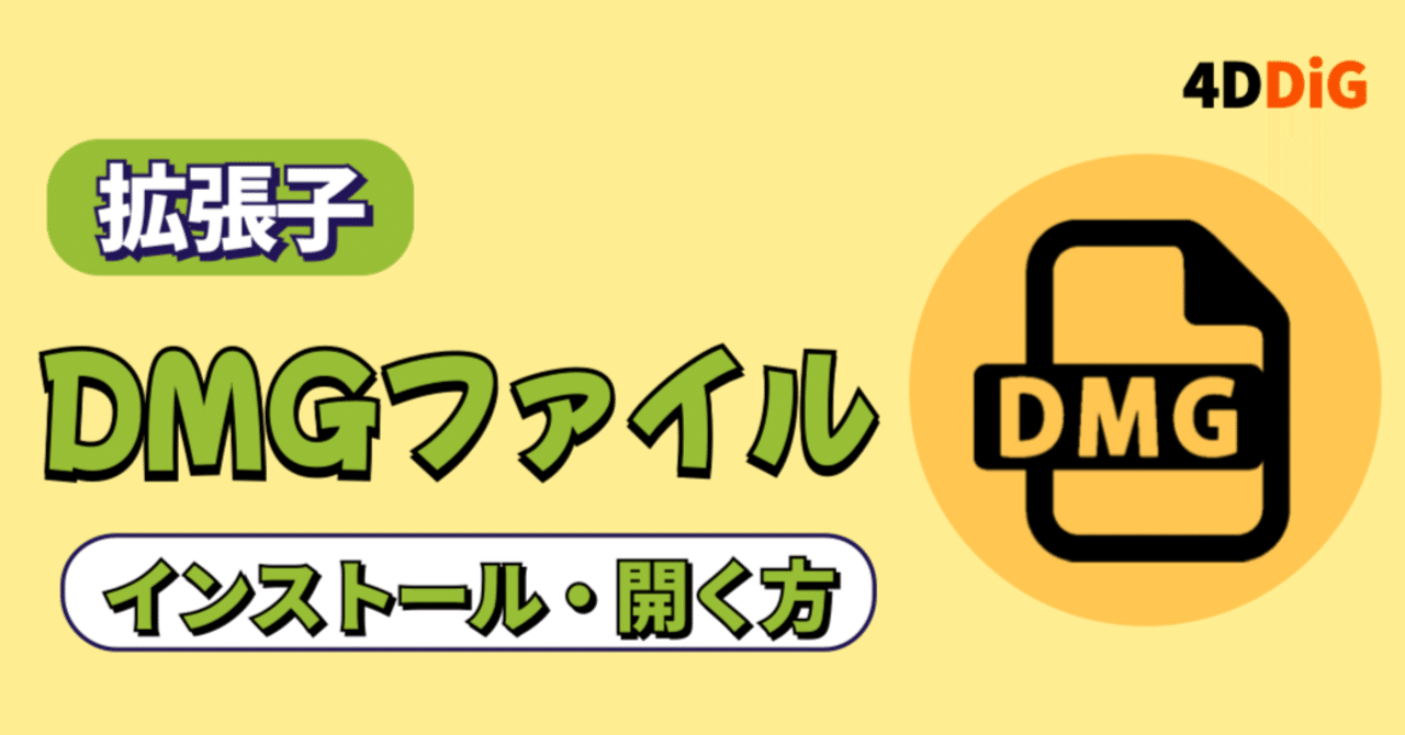 DMGファイルとは？「.dmg」拡張子のファイルを開く方法｜Tenorshare 4DDiG 公式note