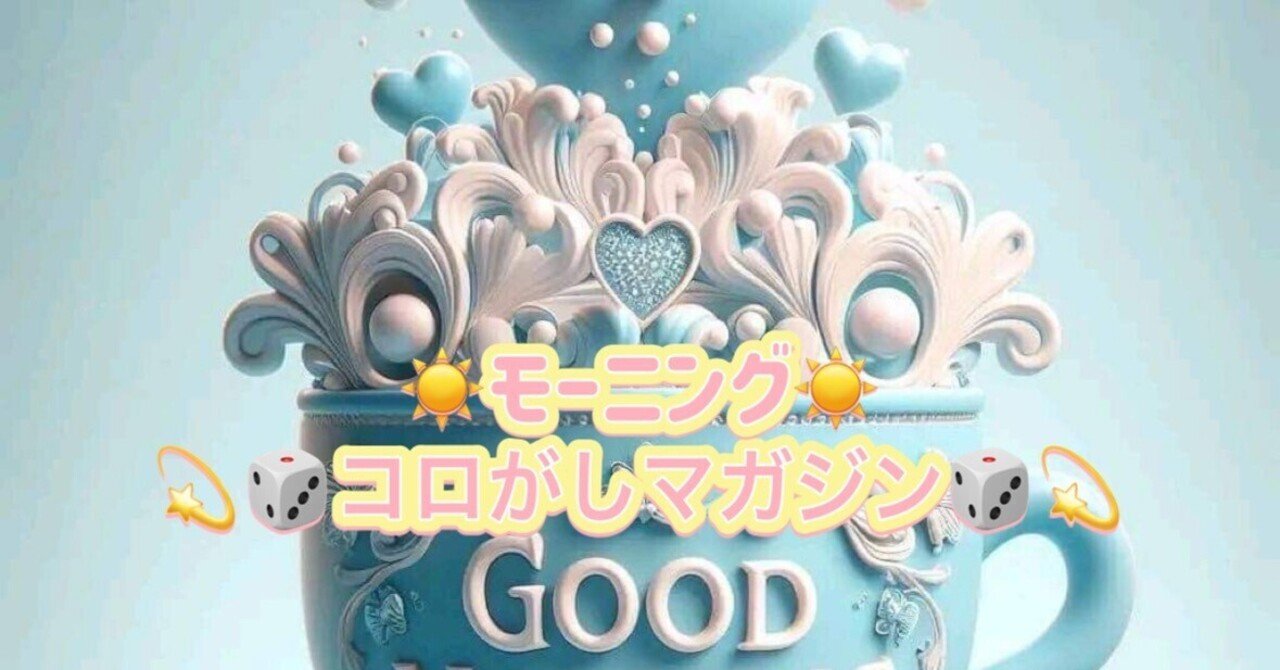 ☀️モーニング☀️コロがしマガジン🎲💫第3レース🚩30分前です☺️|🔥あやか🔥競艇予想師🔥