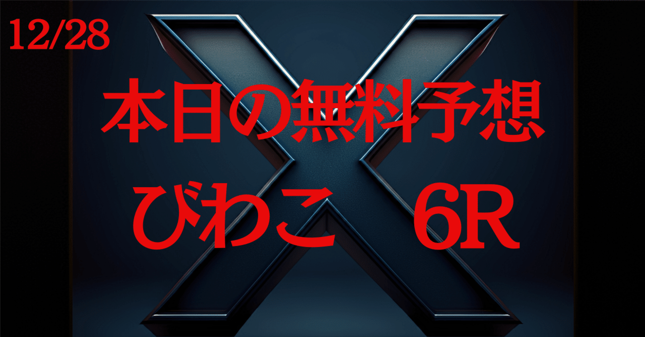 📅12/28 🏆びわこ6R 〆切予定12：53｜競艇予想X