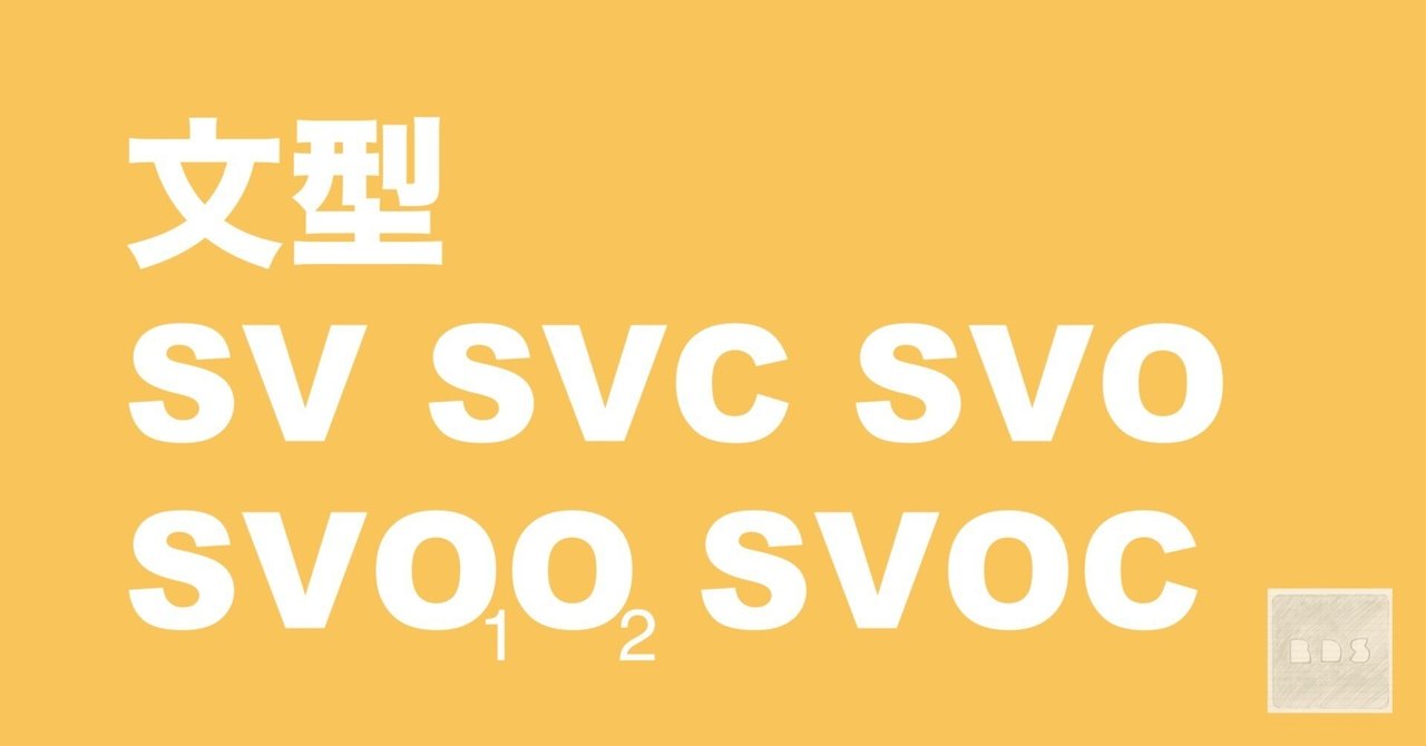 文型をわかりやすく （SVC SVO SVO₁O₂ SVOC SV）｜悩まないくらいの点を取るサイト「勉強できようサイト」