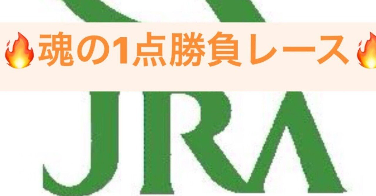 前回も爆裂的中【回収率600越え】🔥買い目1点勝負レース🔥中央競馬の1点勝負は的中率100🔥ぶち当ててホープフルsへ👑中山8レース👑｜競馬キング