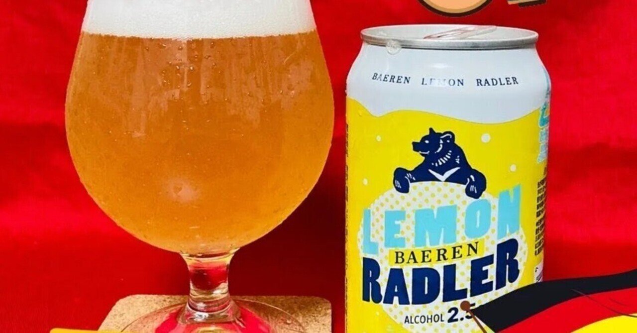 【LEMON RADLER（レモンラードラー）】スポーツの後に飲みたいレモネード感満載の爽やかビール！（ベアレン醸造所）｜光太郎｜【コスパの ...