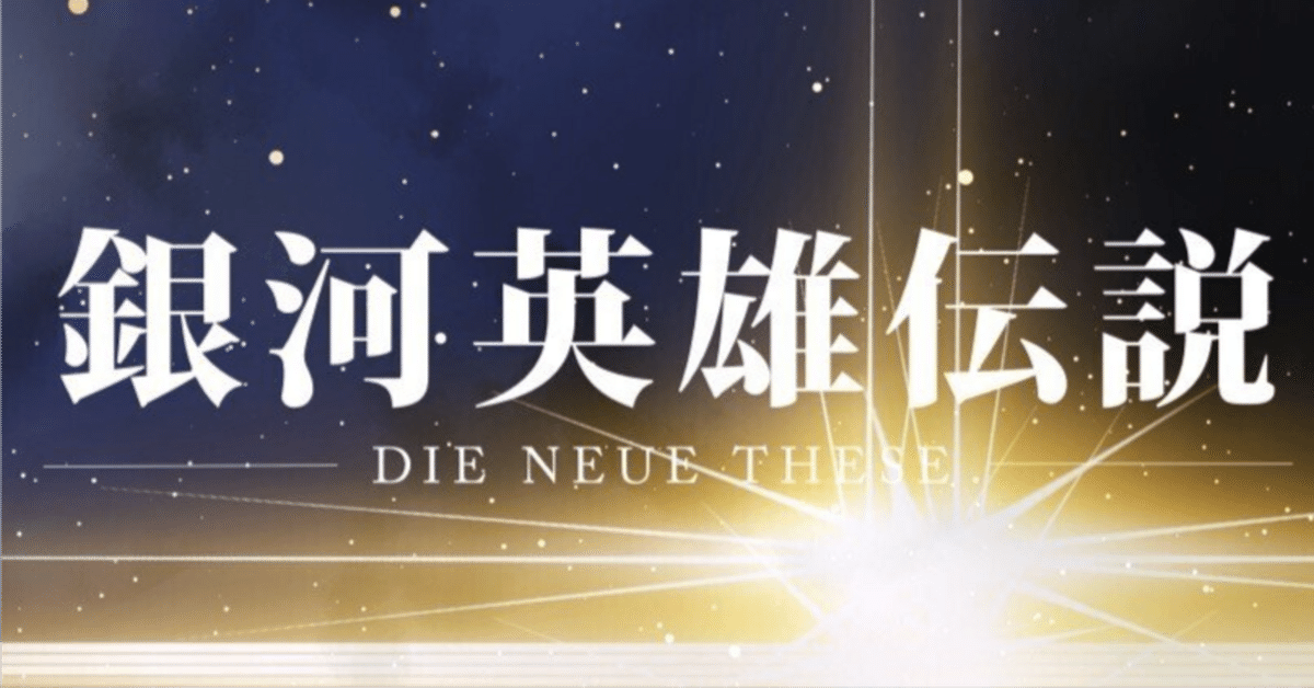 てんぐの2024年振り返り：ノイエ銀英伝編｜ragna6ck