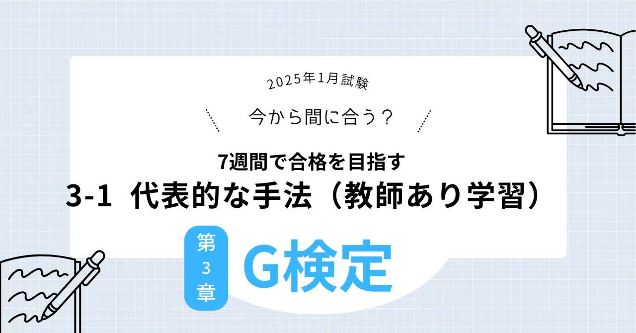 G-Certification 3-1 7 Basic Concepts of Supervised Learning｜大原かほ