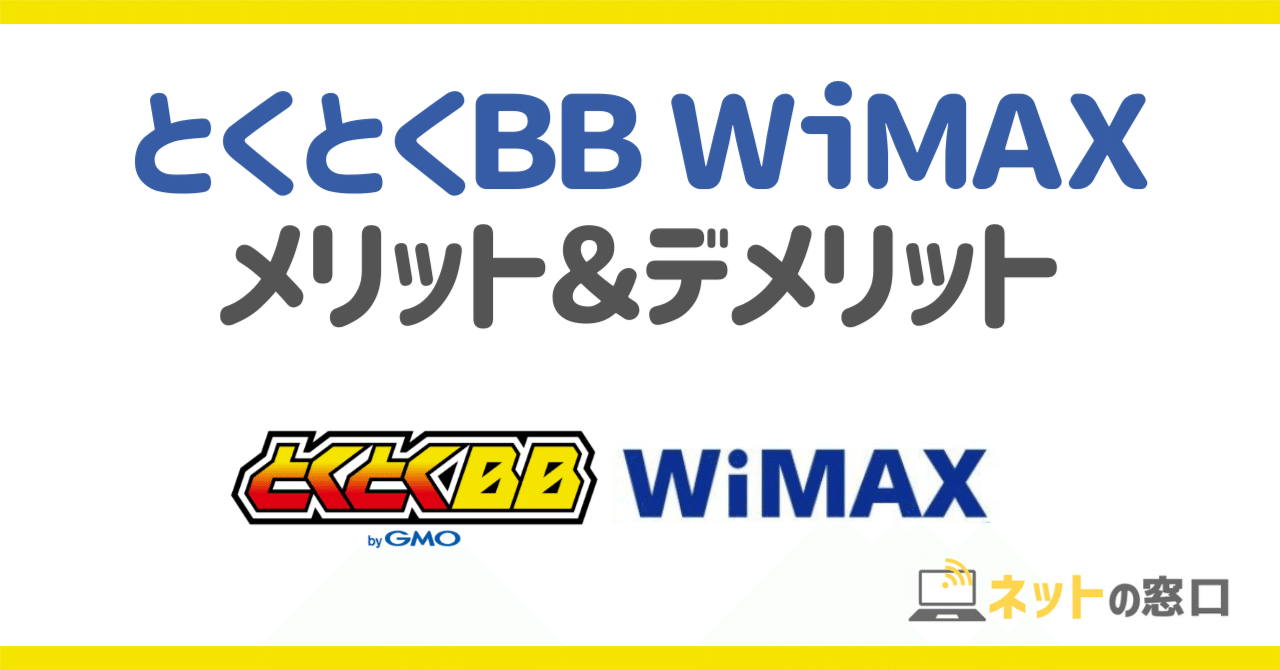 とくとくBB WiMAXを実際に使ったメリットデメリット9選！｜しょう@ネットの窓口