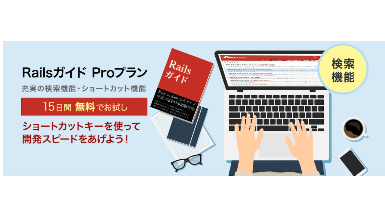 📕Railsガイド『Proプラン』をリリースしました｜YassLab 株式会社｜note