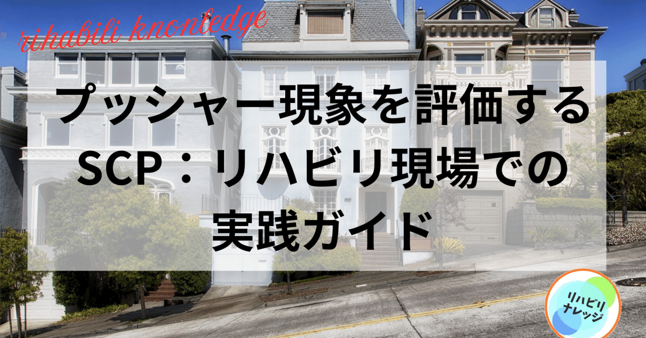 プッシャー現象を評価するSCP：リハビリ現場での実践ガイド｜リハビリナレッジ(uji)