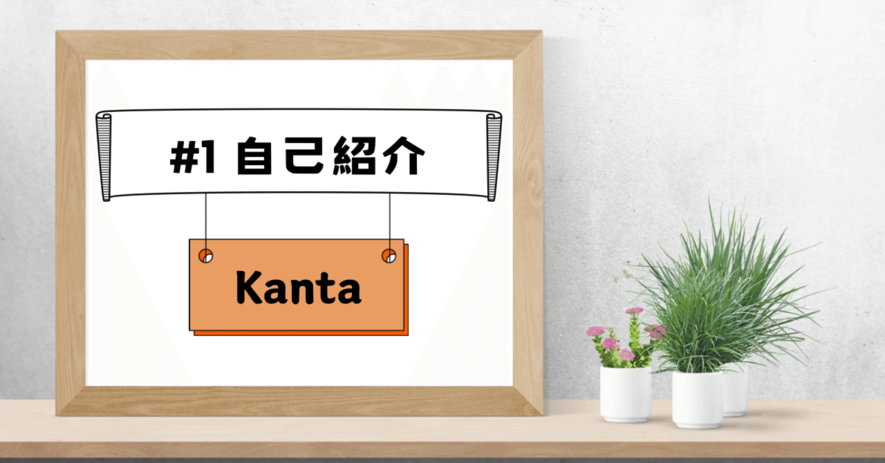 自己紹介｜初めてのnote｜Kanta | 🏃‍♂️×🧑‍🏫