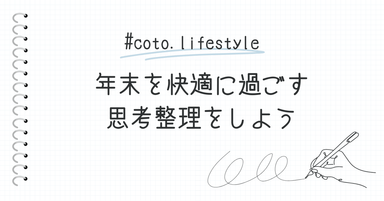 年末を快適に過ごす思考整理をしよう｜coto.SLE | オンライン秘書