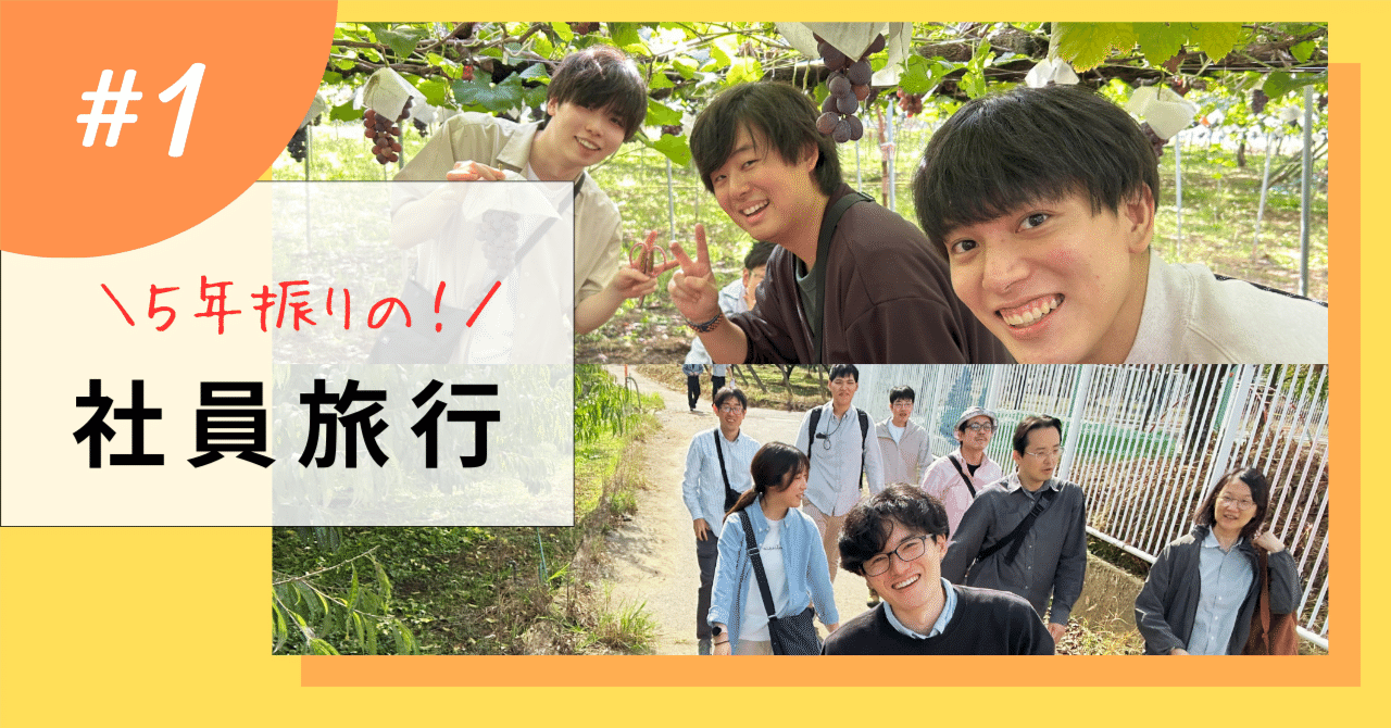 5年ぶり開催のアクシスウェア社員旅行の様子をお届けします #1｜Axisware(アクシスウェア)