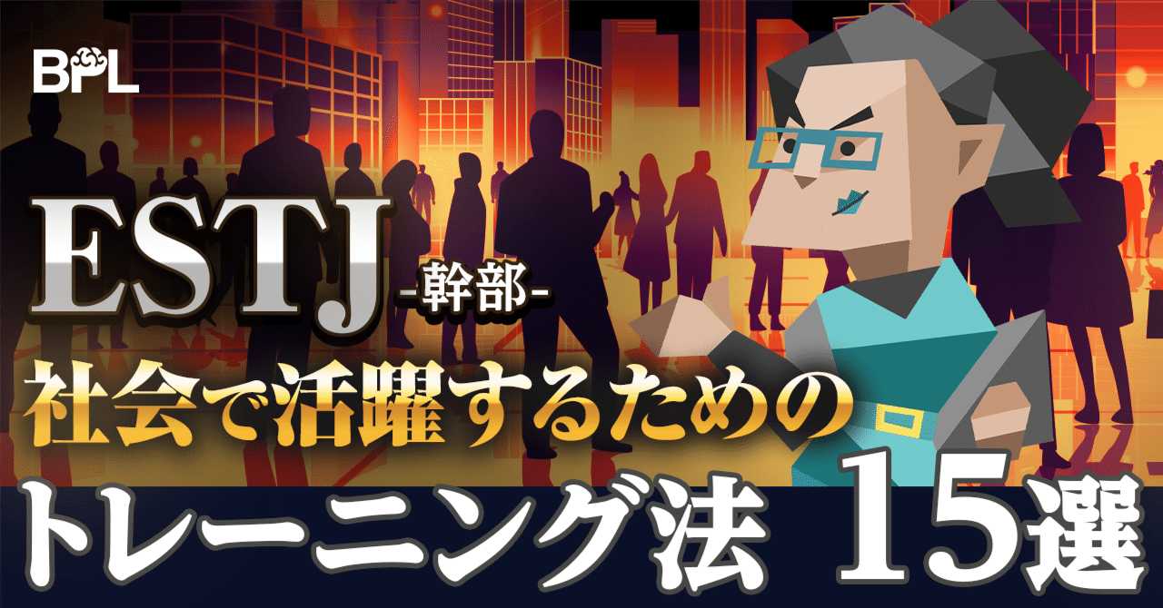 ESTJの心理機能トレーニング15選！ー幹部タイプが社会で輝くための脳と心の鍛え方ー｜Brain-Psycho-Lab【16タイプ性格×脳科学】