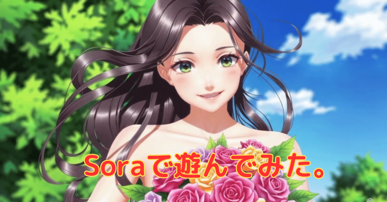 Sora（動画生成AI）で遊んだ。｜黒瀬直美