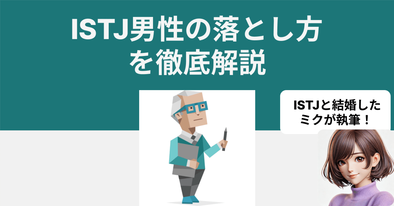 【完全攻略】ISTJの男性の落とし方を徹底解説します！｜16タイプ 恋愛攻略極みラボ@心理学