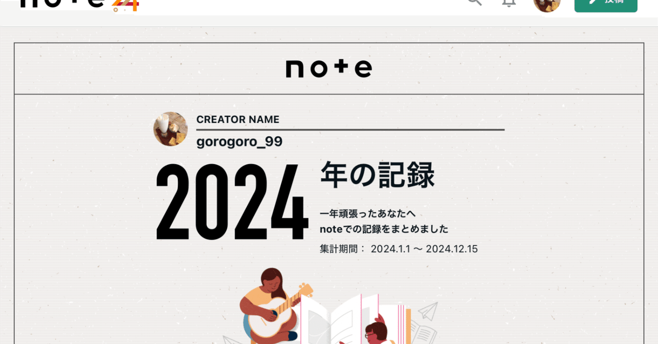 2024年の振り返り｜gorogoro_99