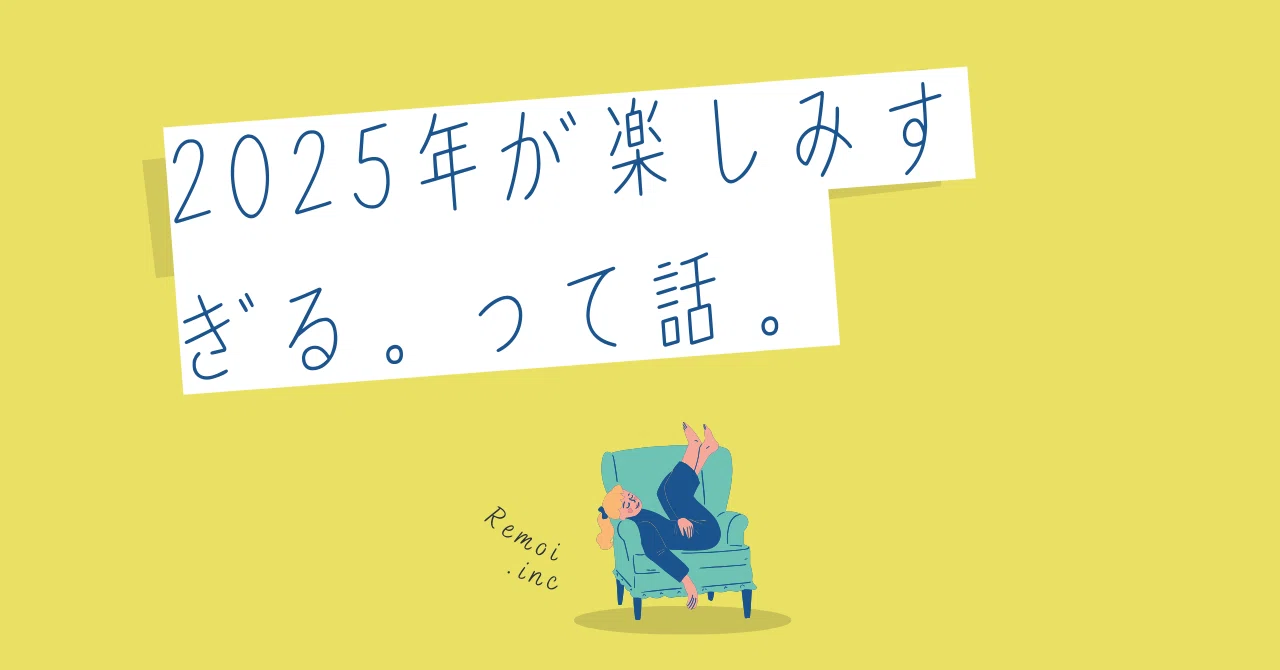 Remoi.2025年が待ち遠しい｜Remoi .inc|公式note