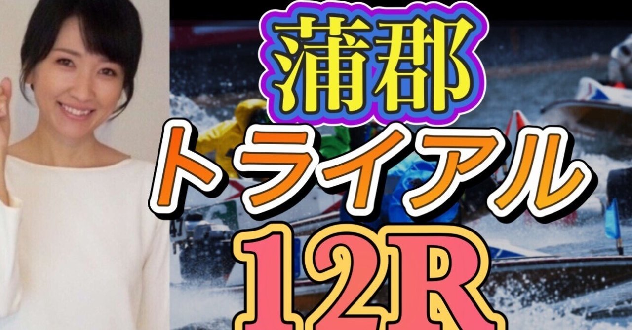 G I蒲郡トライアル12R《連日的中🎯ラッシュ中！》｜サテライト典子【ボートレース典子ch】
