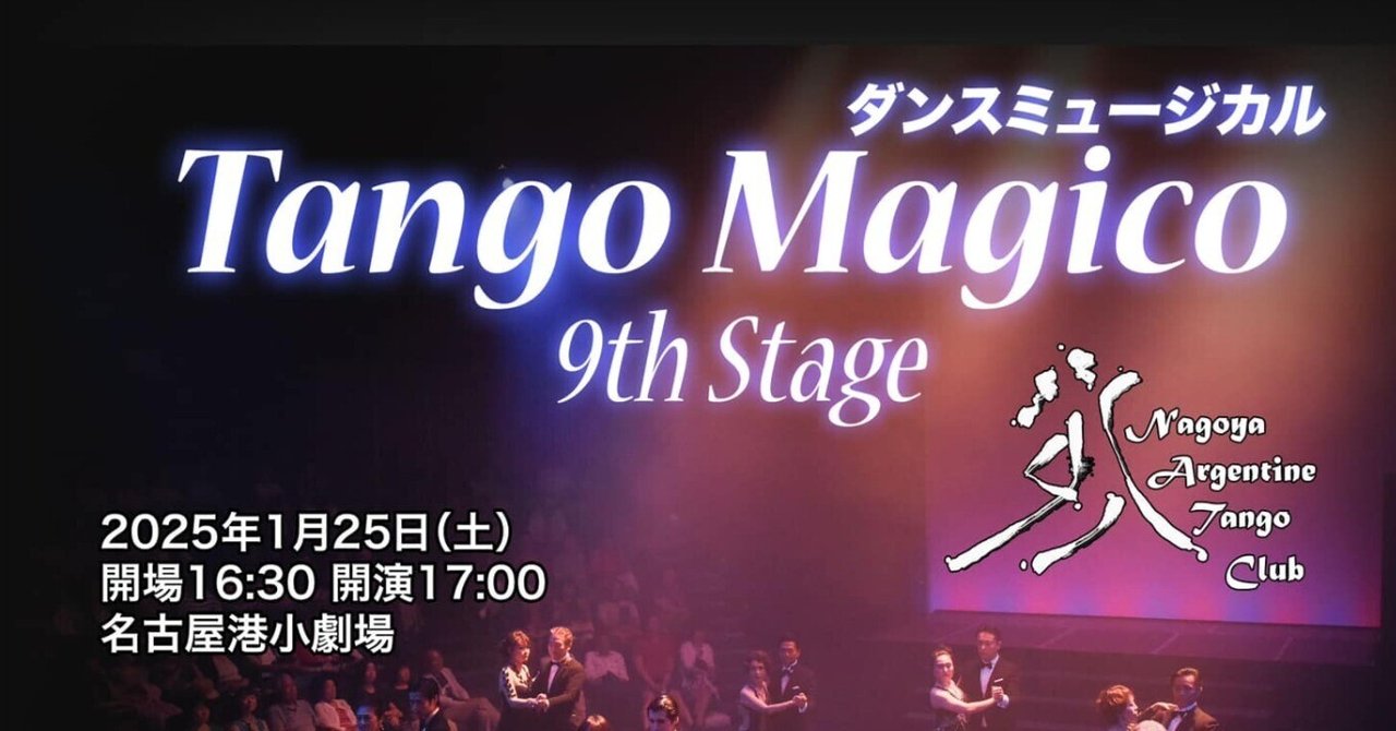Tango Mágico 9th Stage｜Torii Mihoko