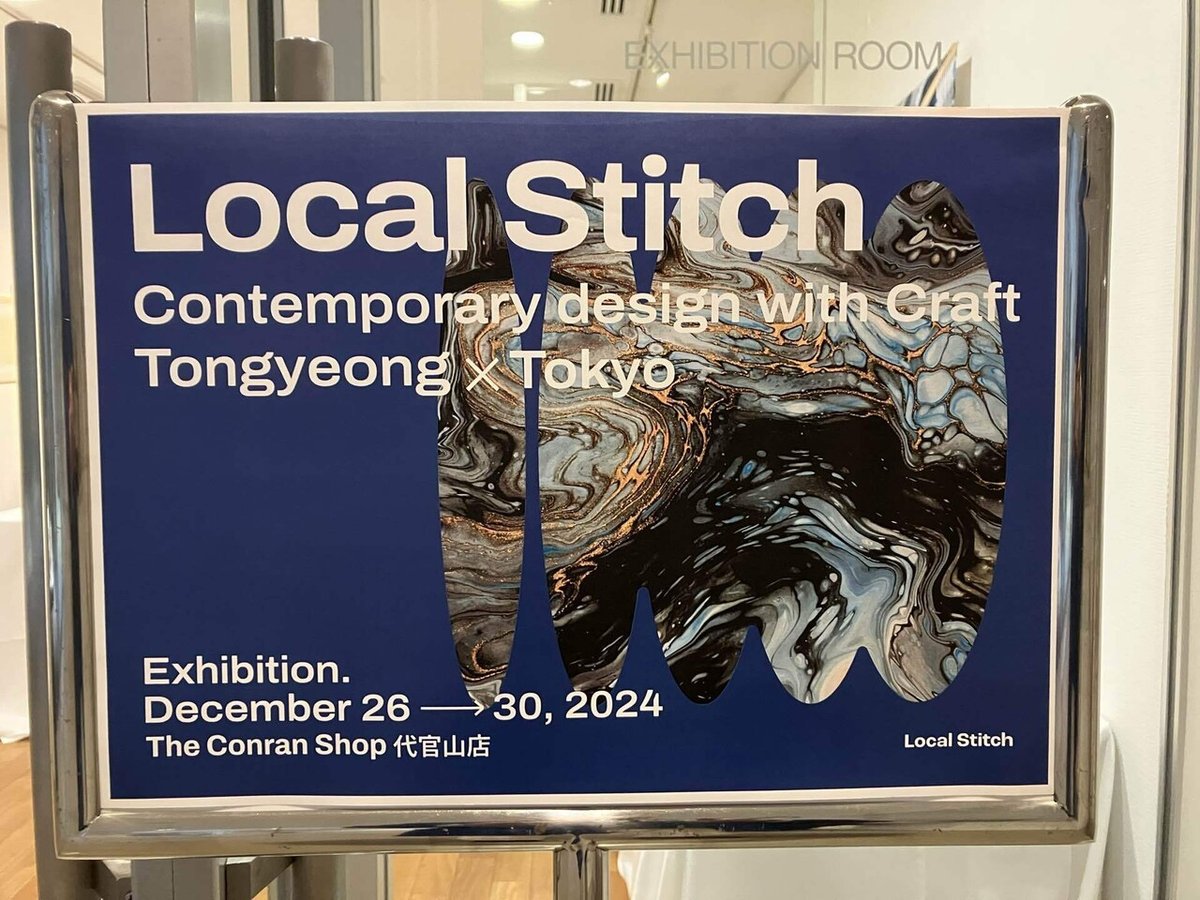 12/26 ザ・コンランショップ 代官山店「Local Stitch:Contemporary design with Craft」で、フル韓国語1h講演。｜吉村毅
